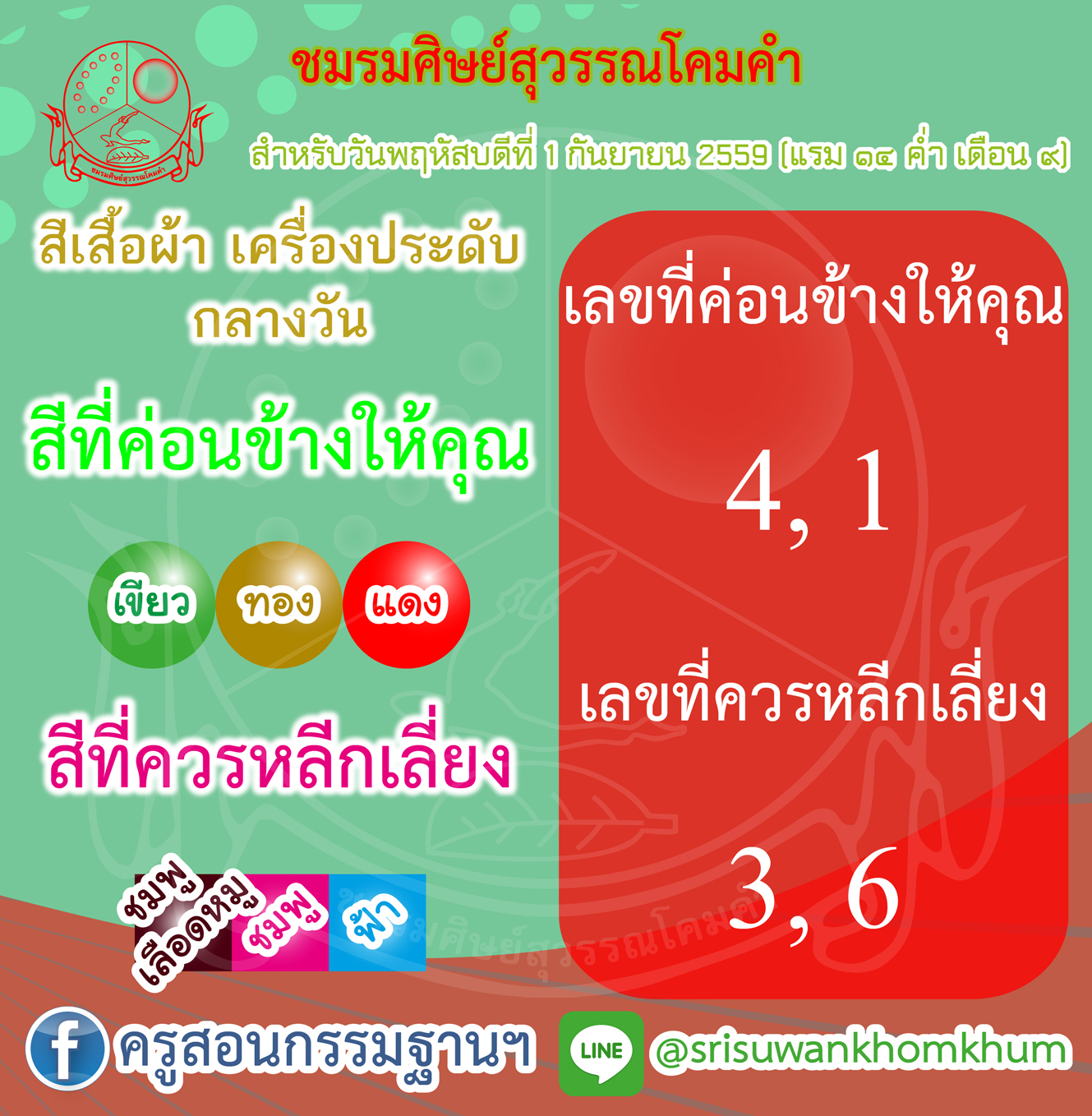 สีเสื้อ1-9-59 | เรียนดูดวงฟรี